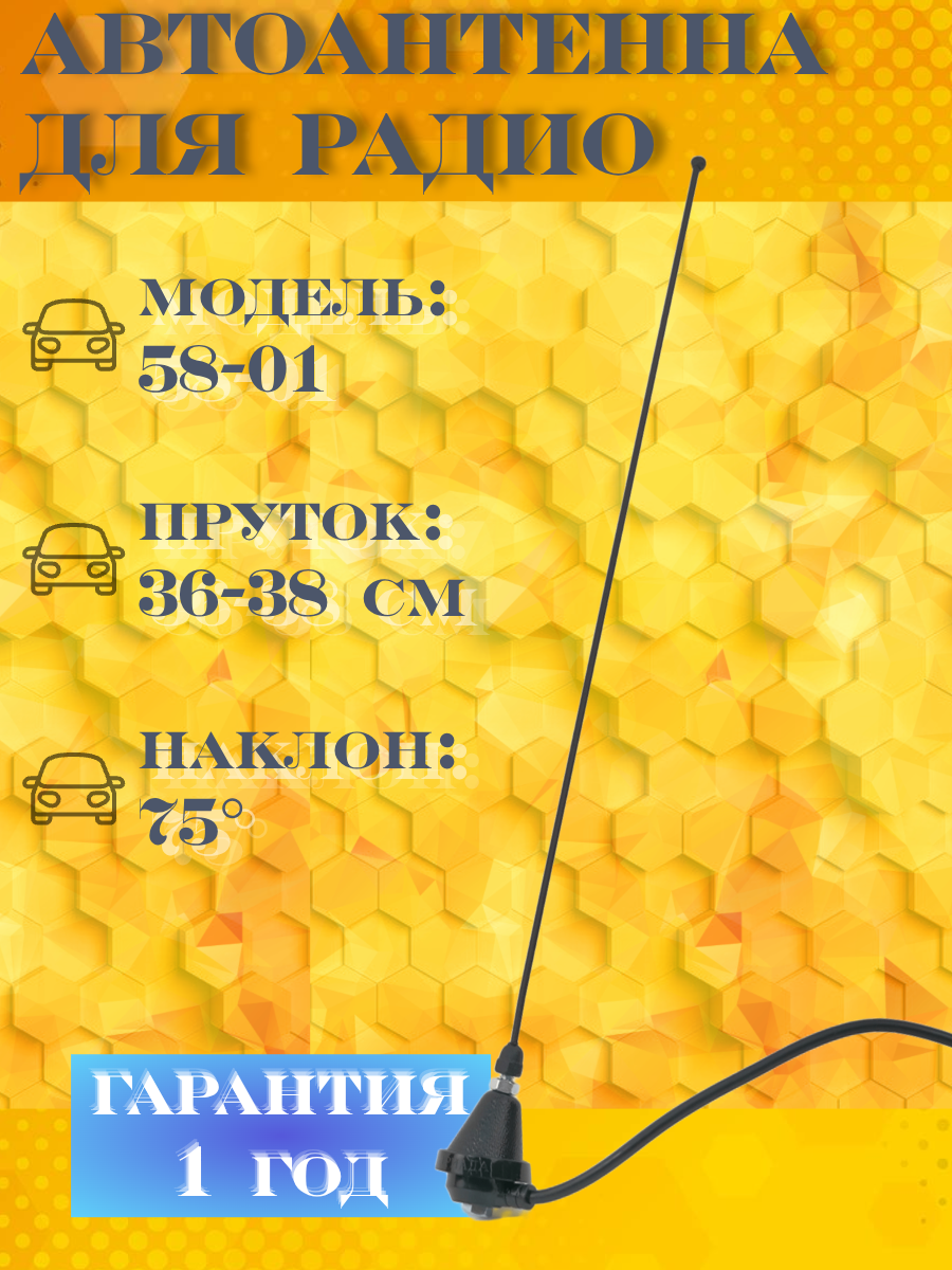 Врезная автомобильная антенна для радио Триада ВА 58-01, пруток прямой 40 см
