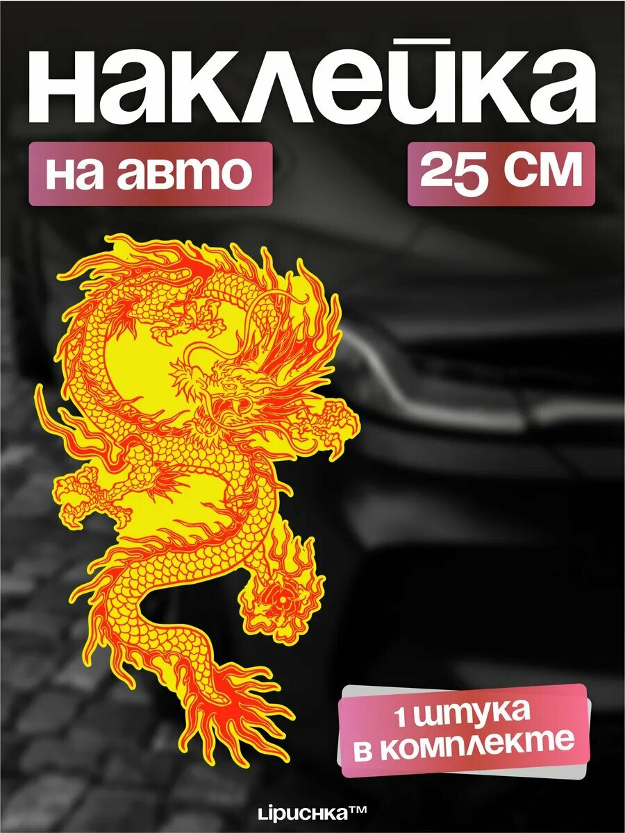 Наклейки на авто Дракон Змея
