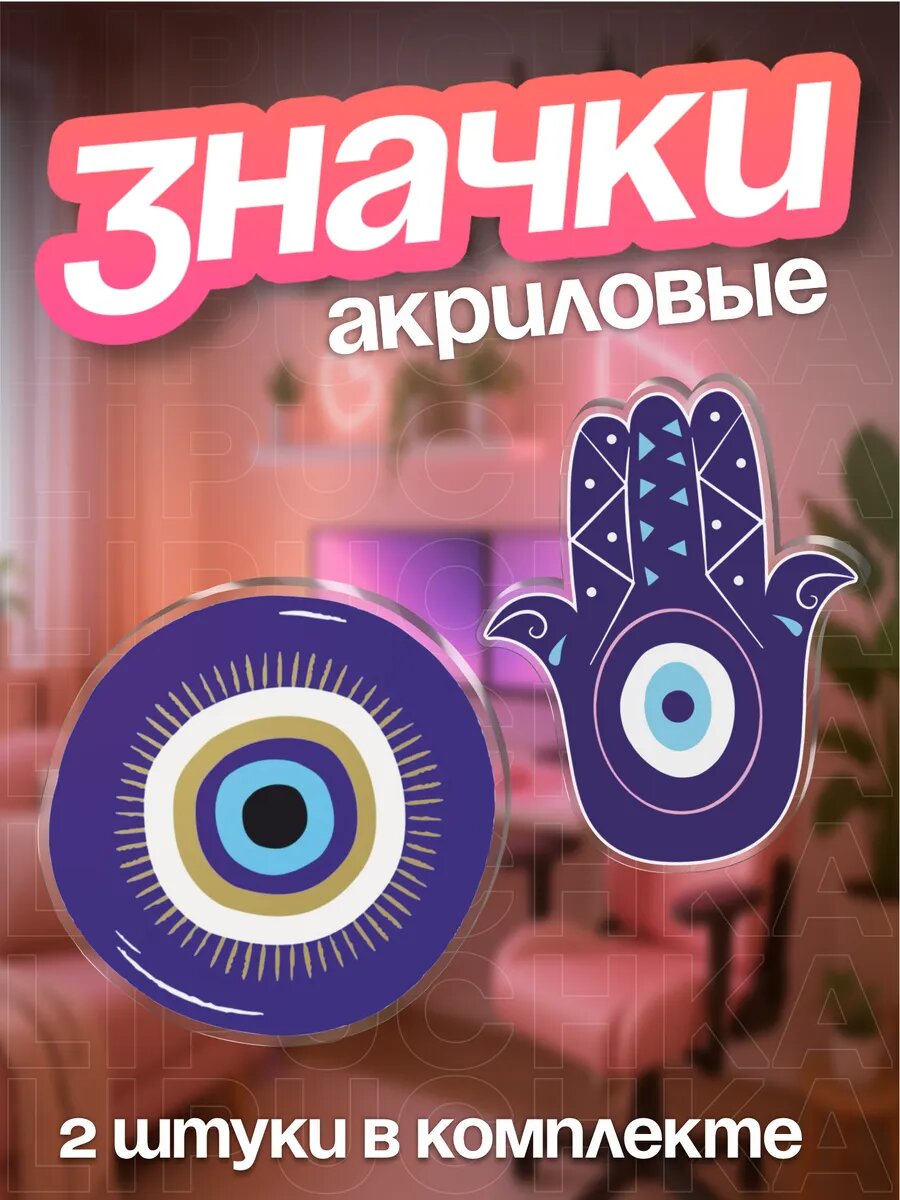 Значки на рюкзак медитация глаз Назар