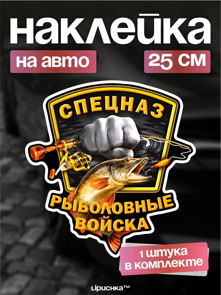 Наклейки на авто для рыбака Рыболовные войска Спецназ