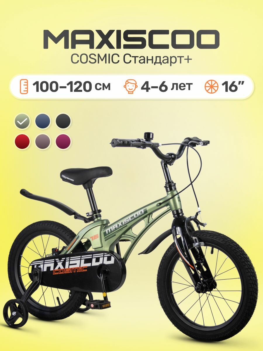 Велосипед детский двухколесный Maxiscoo COSMIC Стандарт 16 (2026) MSC-C1651