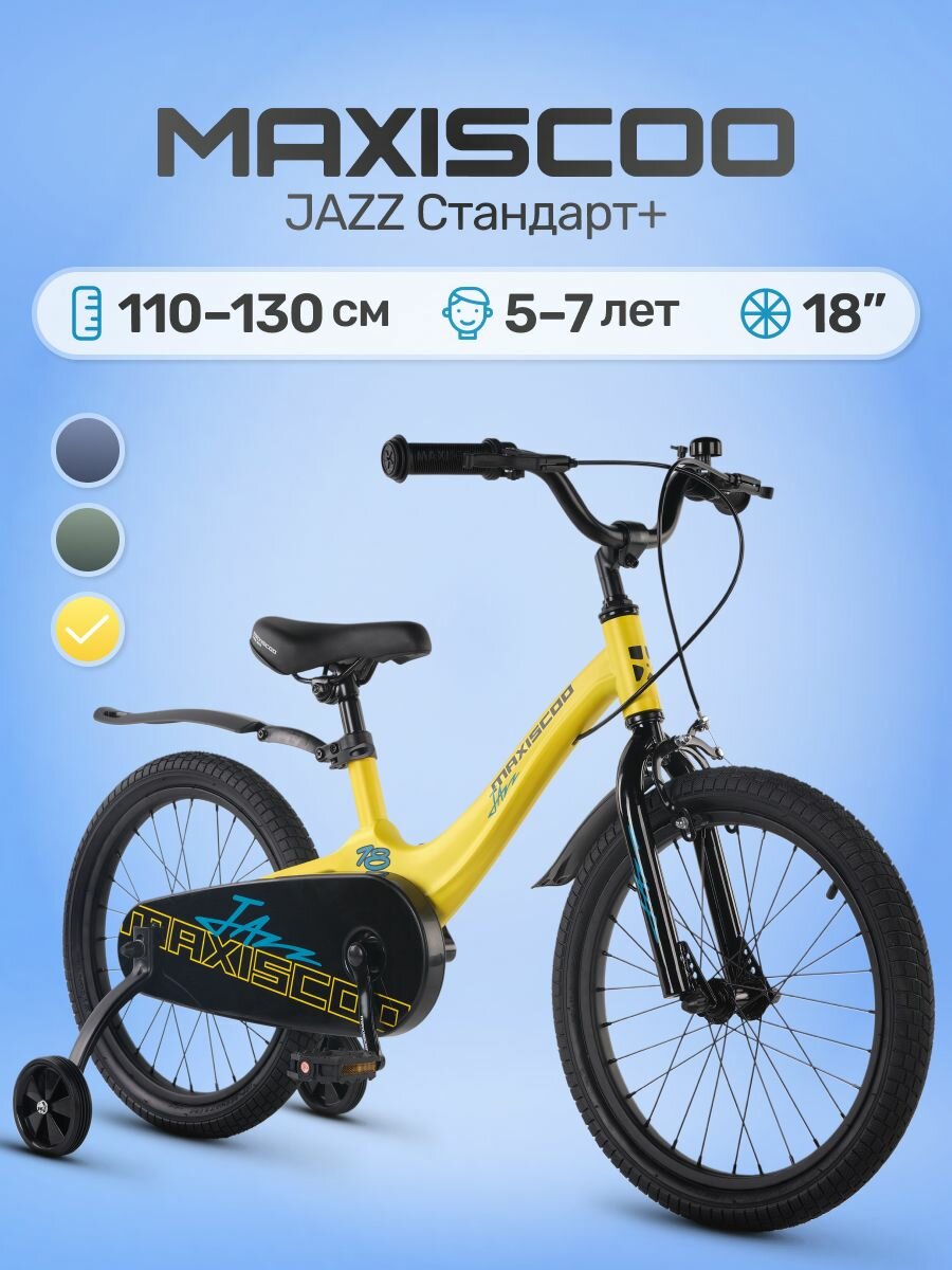 Велосипед детский двухколесный Maxiscoo JAZZ Стандарт 18 (2026) MSC-J1855