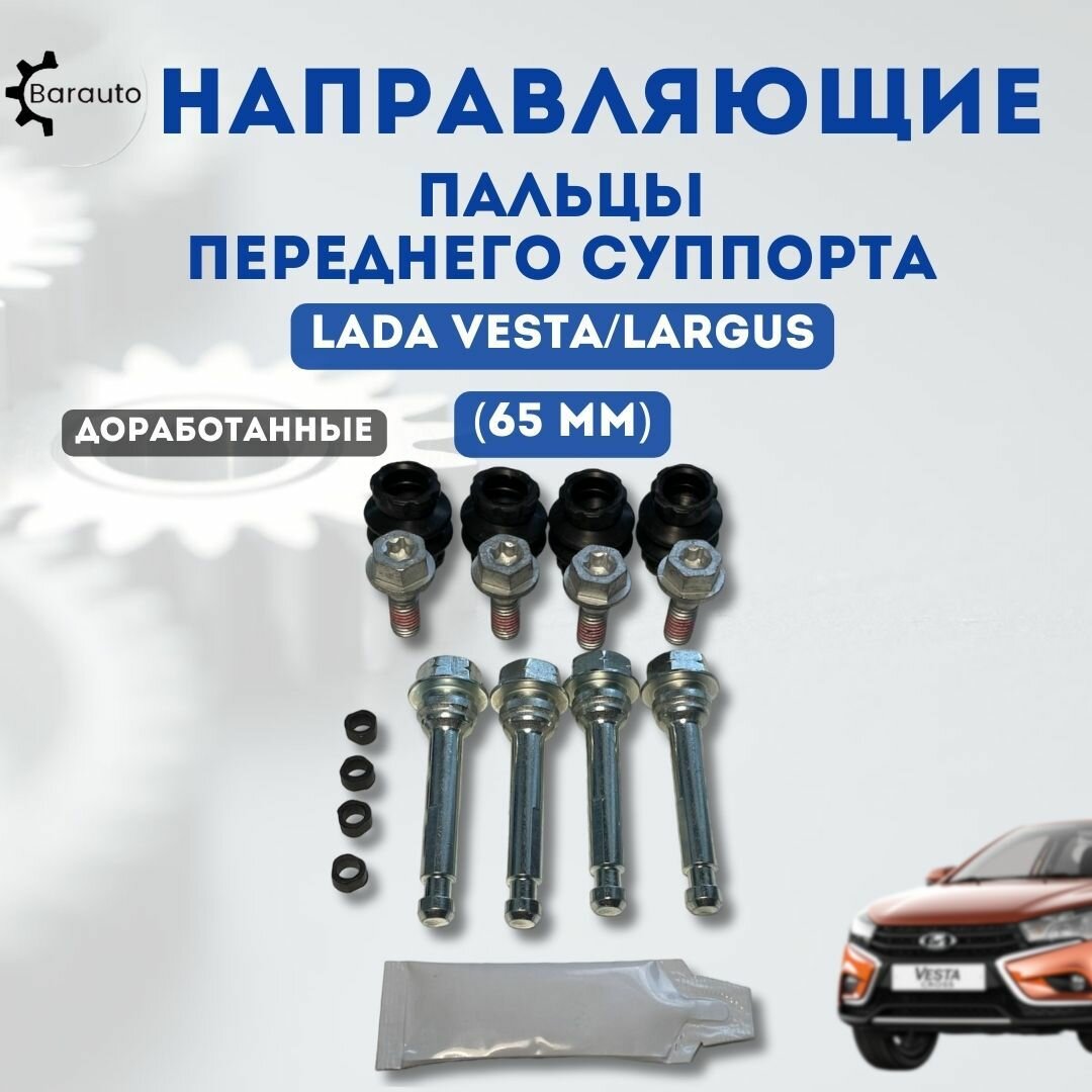 Направляющие пальцы переднего суппорта для Lada Vesta/Largus Лада Веста/Ларгус (кроме 8 кл 5 мест без ABS), (на 2 суппорта), доработанные