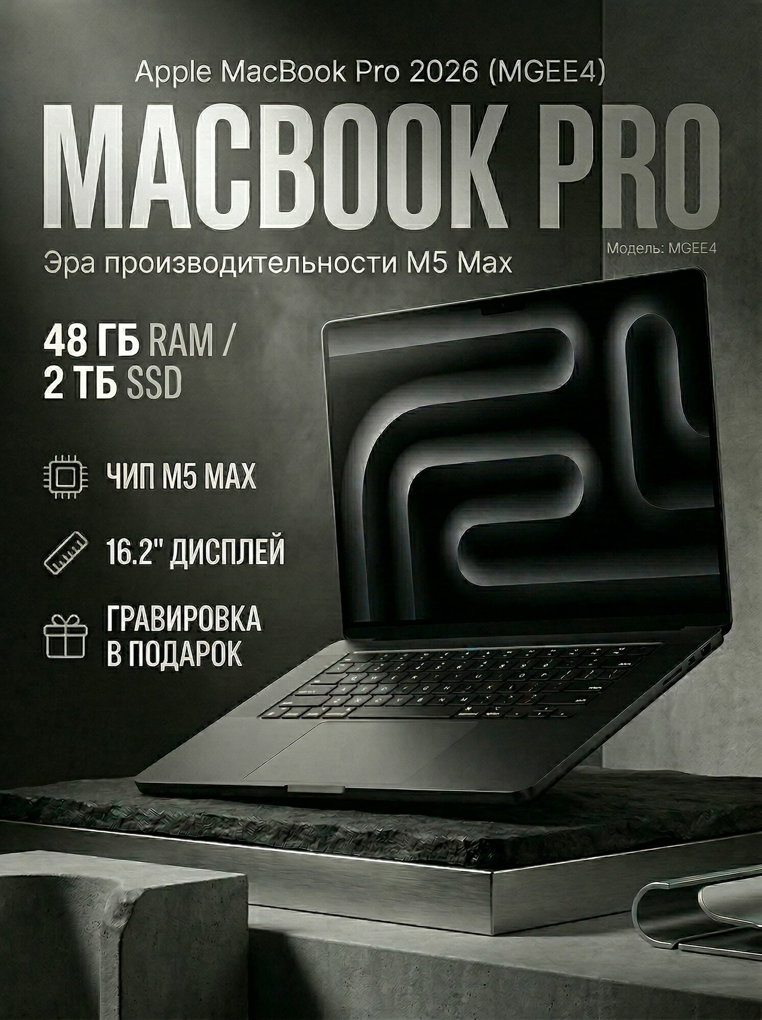 Ноутбук Apple MacBook Pro 16" MGEE4 (M5 Max 18-Core, GPU 40-Core, 48GB, 2TB) ( Чёрный космос Space Black)