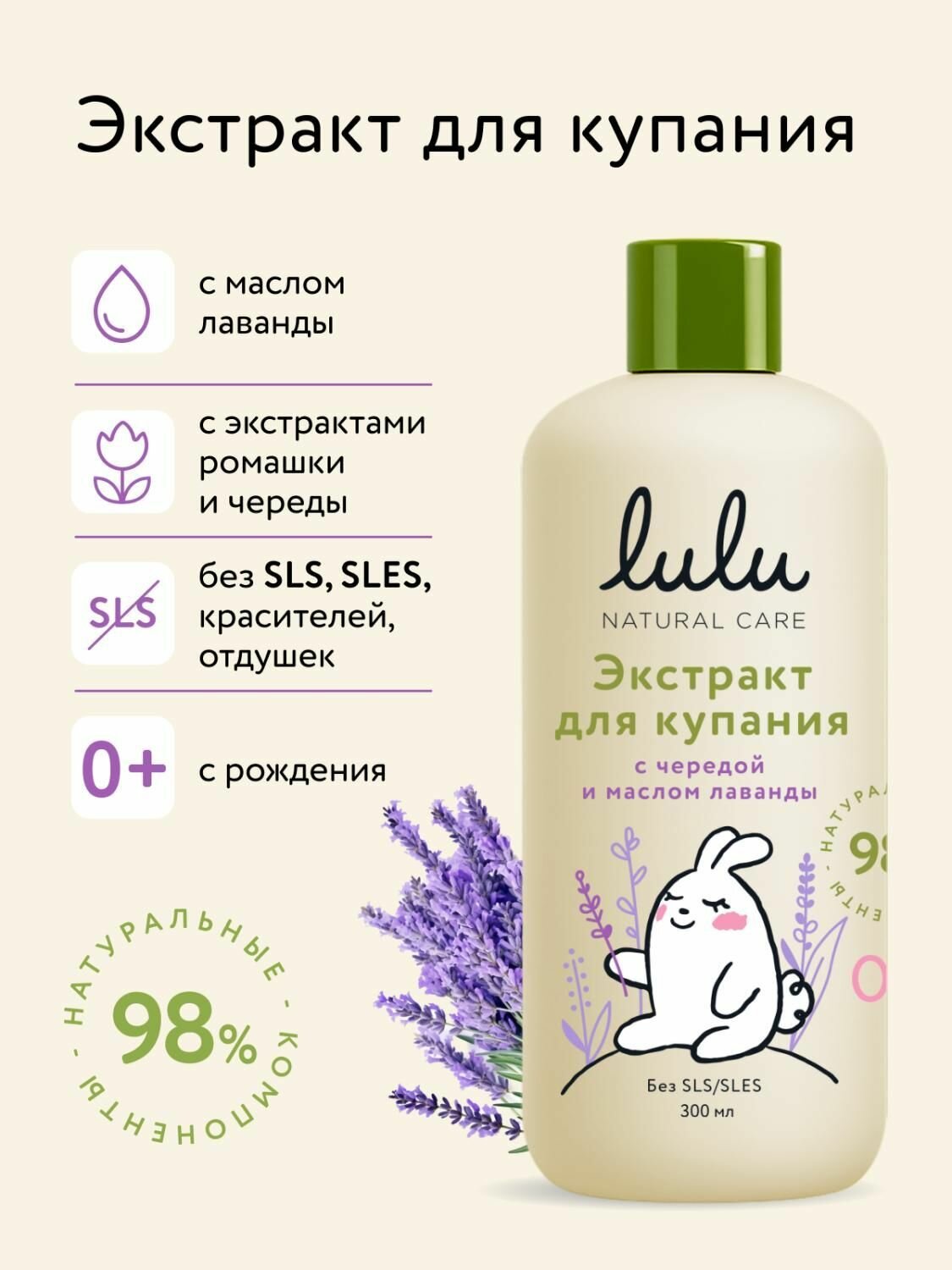 LULU Экстракт для Купания малышей с Чередой и Маслом Лаванды Т 300мл