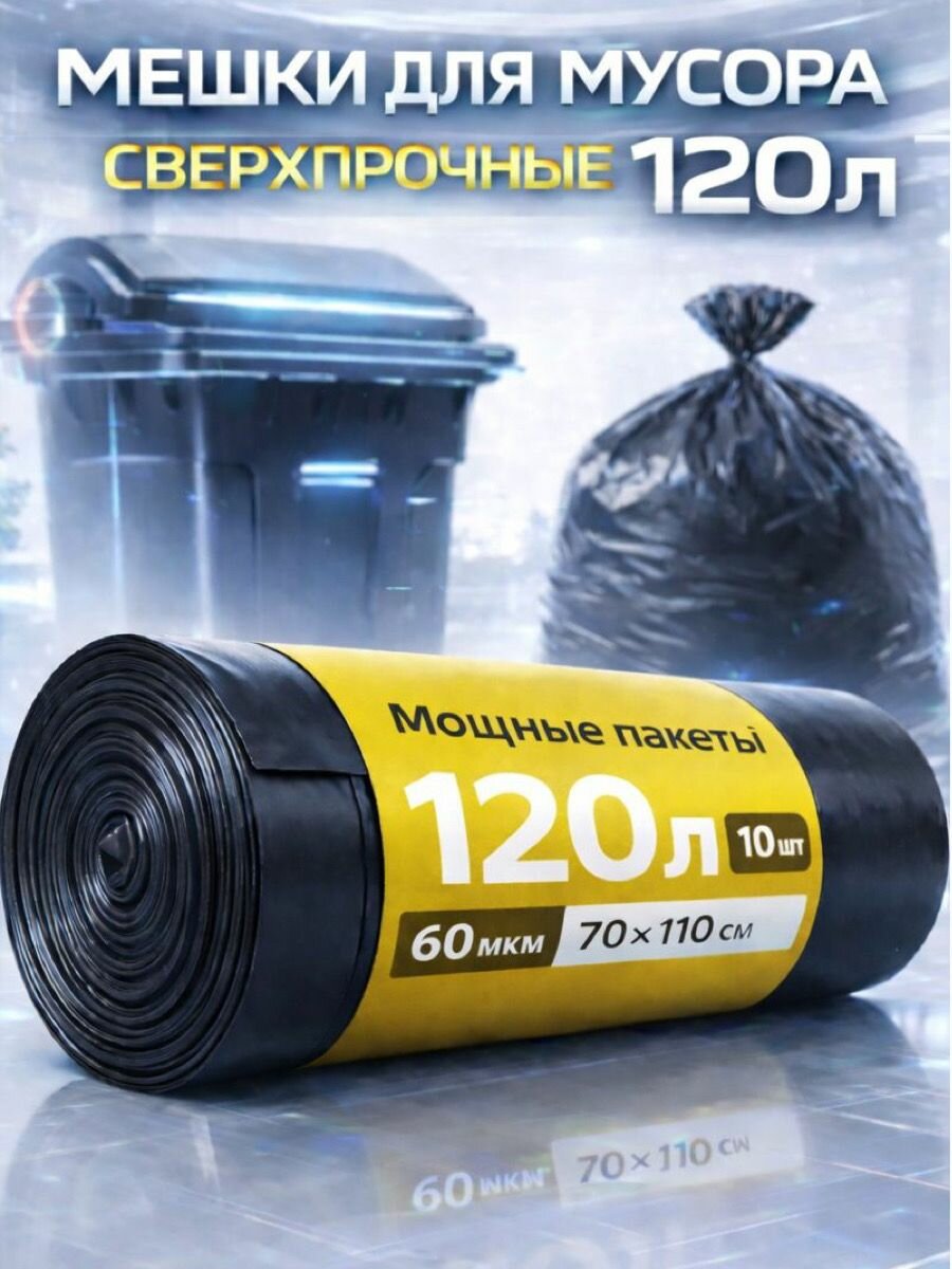 Мешки для мусора 120 л, 10 шт прочные