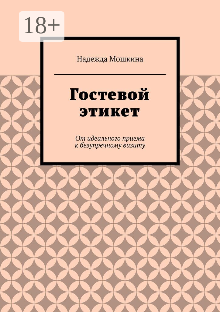 Гостевой этикет