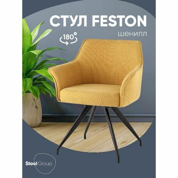 Стул Stool Group для кухни обеденный Feston вращающийся, желтый