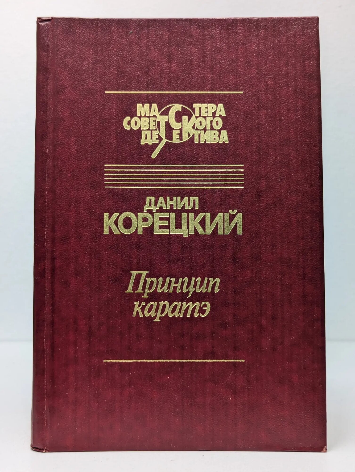 Мастера советского детектива. Принцип каратэ Корецкий Данил Аркадьевич 1994