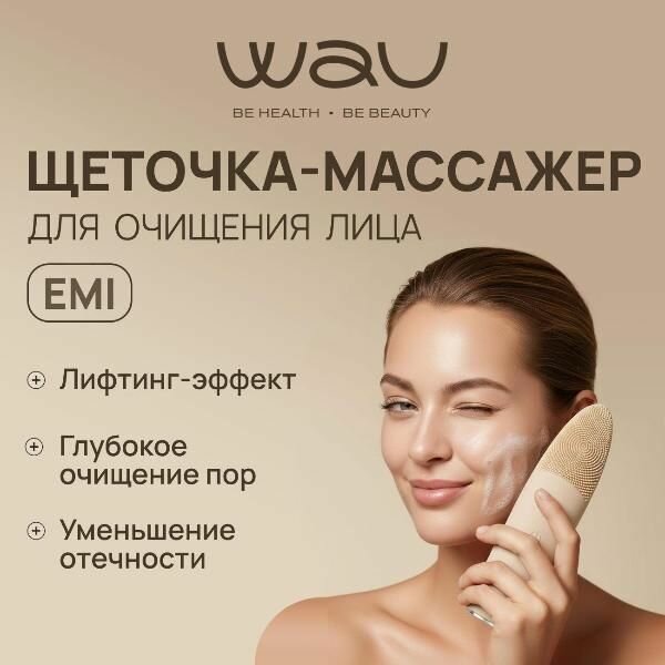 Массажер для лица WAU EMI