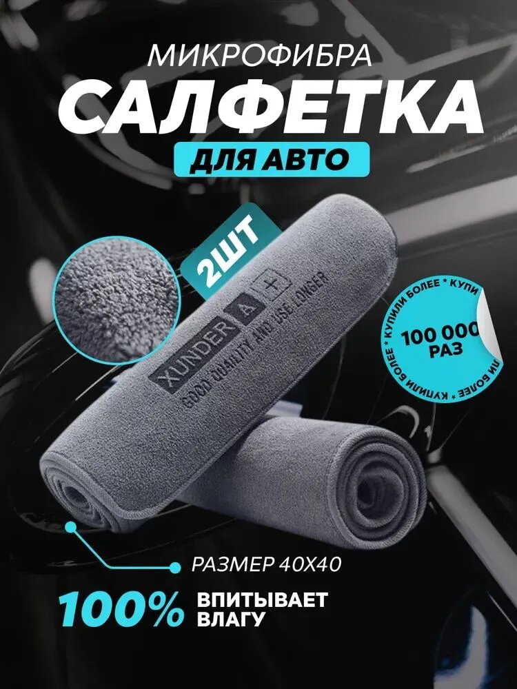 Салфетка автомобильная, 2 шт.