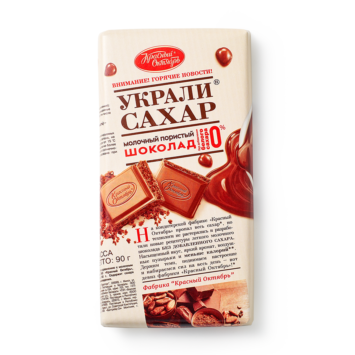 Шоколад молочный "Украли сахар", пористый, от "Красный Октябрь", 90 г