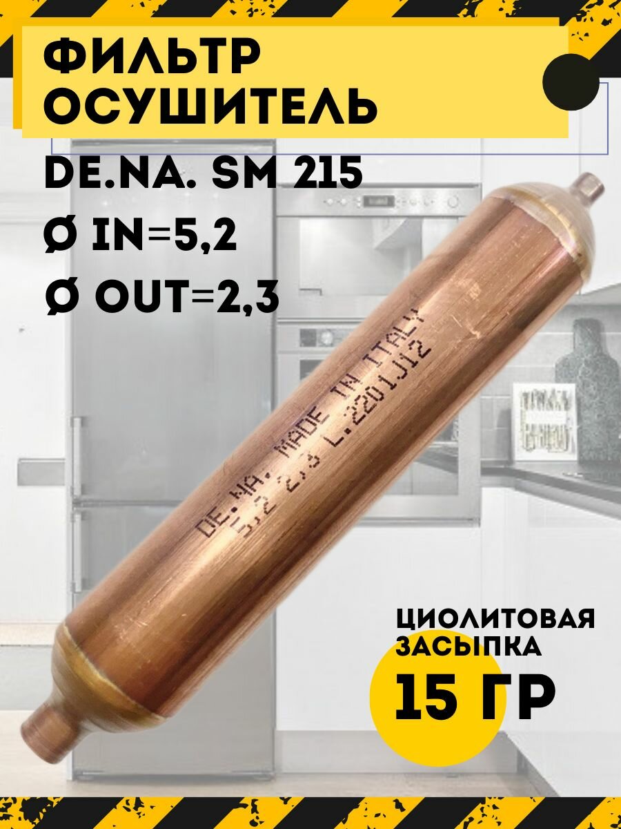 Фильтр осушитель для холодильника 15 гр. 5,2x2,3 мм DENA Италия