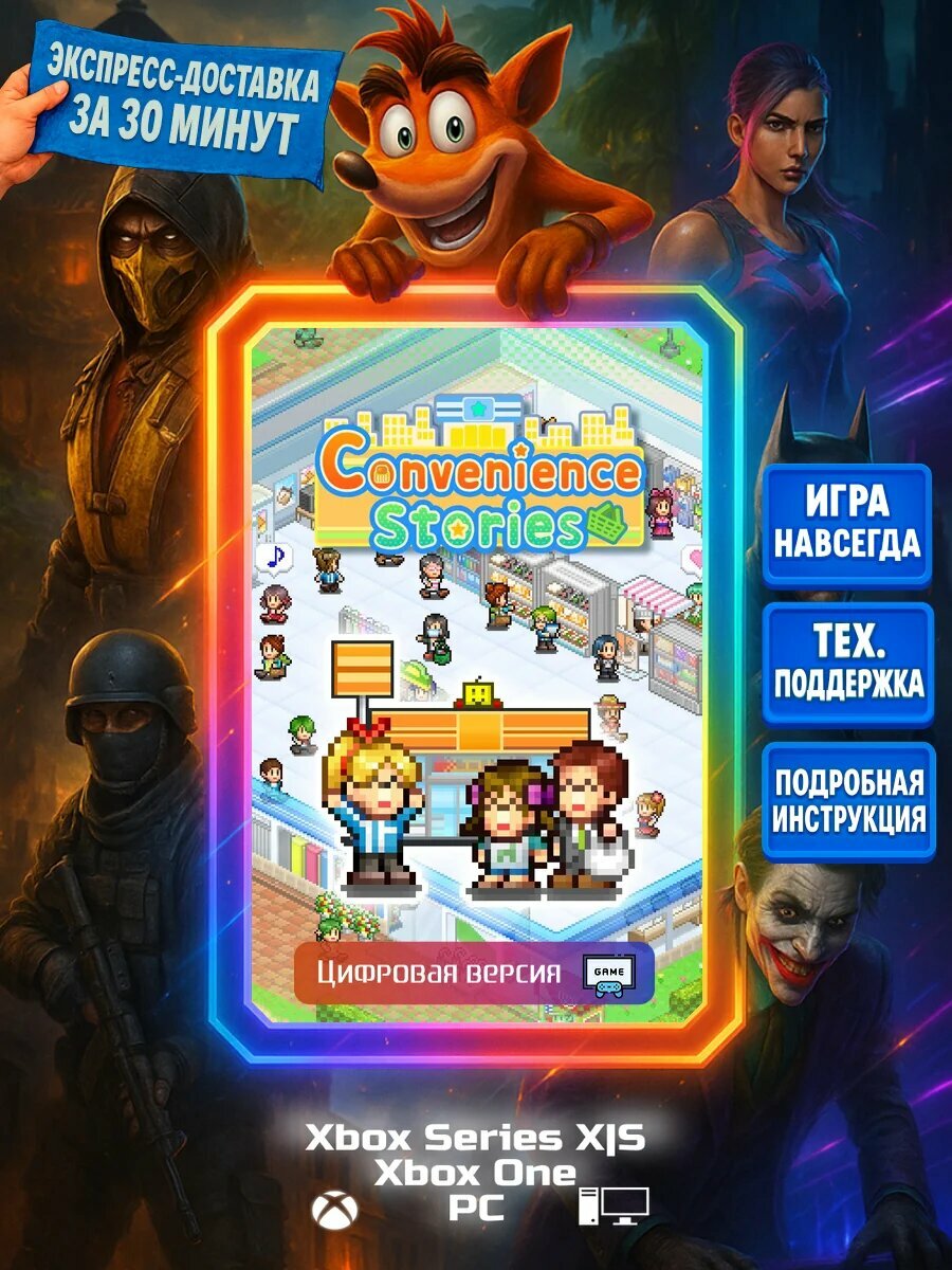 Convenience Stories Series X|S, One, PC Цифровая версия игры | Доставка на почту