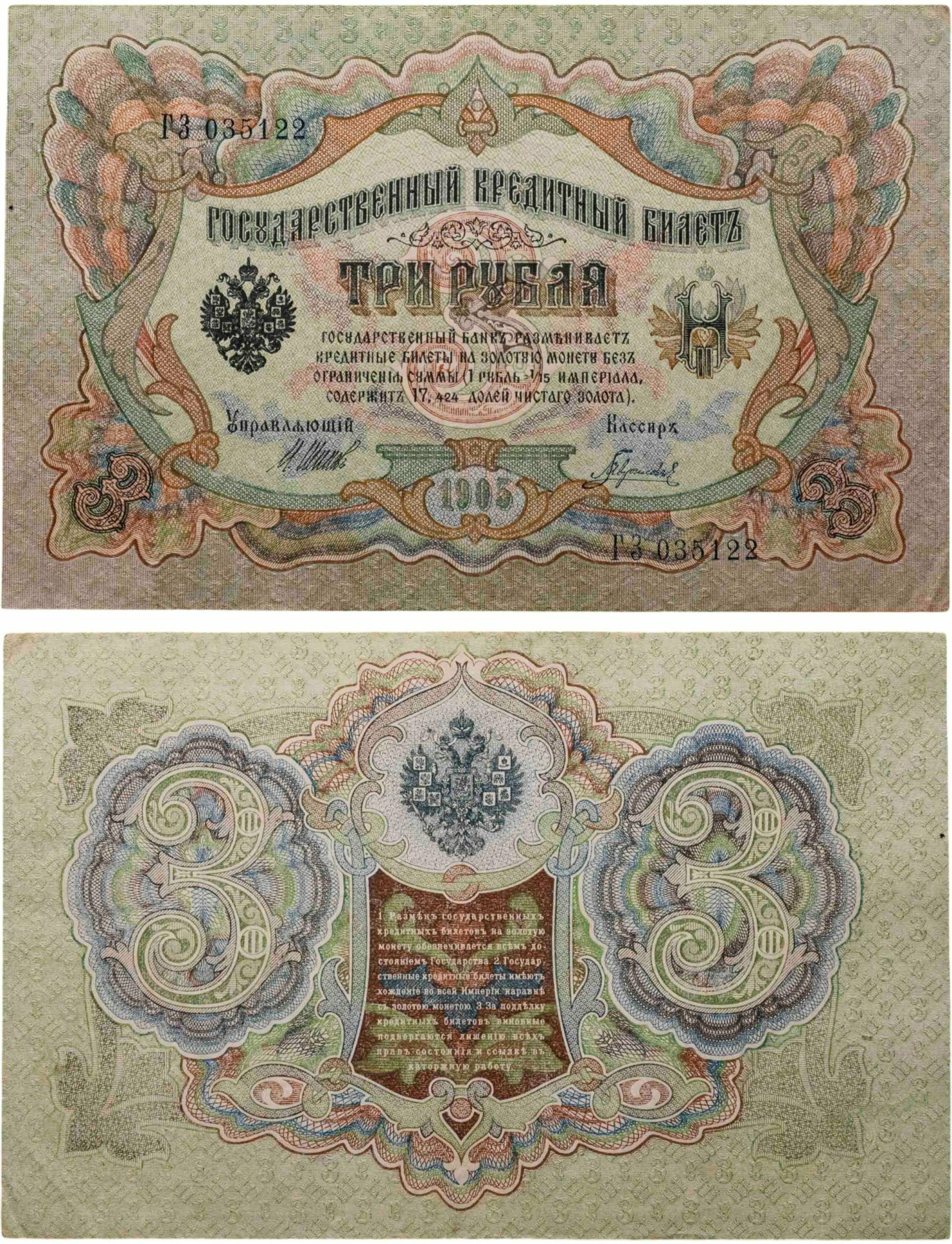 3 рубля 1905 управляющий Шипов, кассир Гаврилов