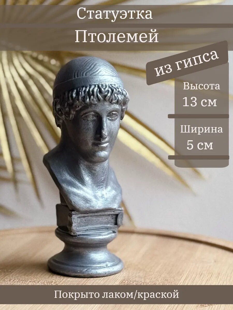 Статуэтка бюст Птолемея, 13 см, из гипса, ручная работа, в цвете