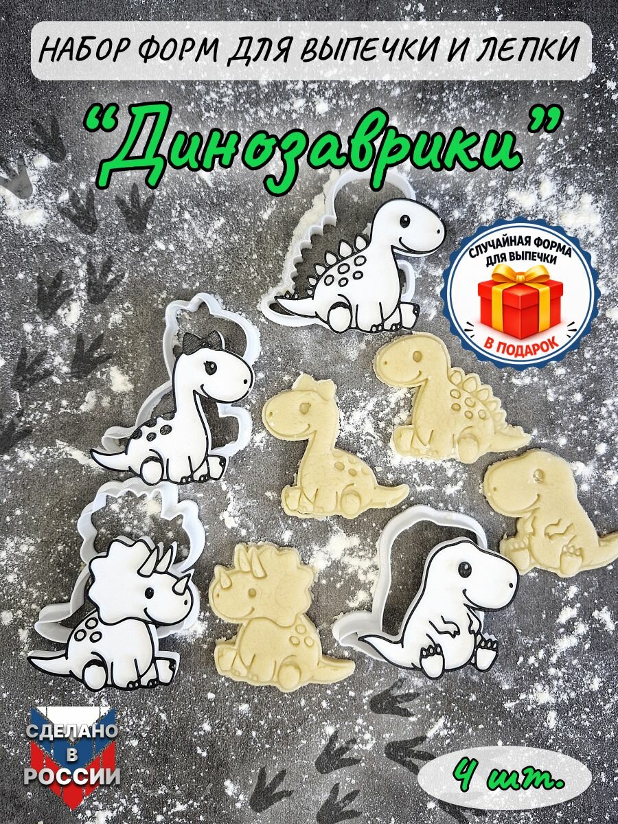 Набор форм для выпечки, печенья, пряников, мастики, вырубки теста, штампы с узором - Динозаврики