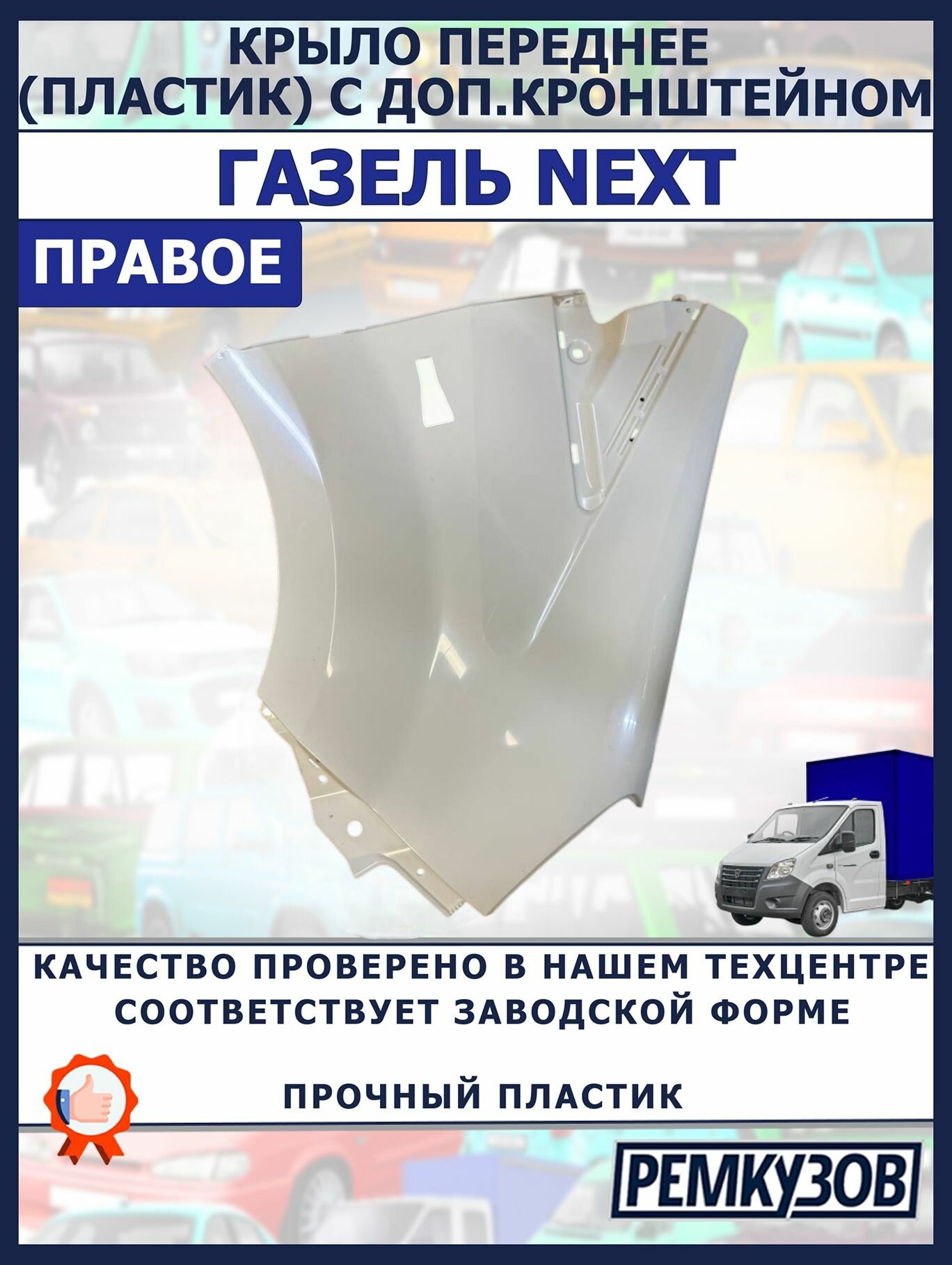 Крыло ГАЗель Next переднее правое (пластик) с доп. кронштейном