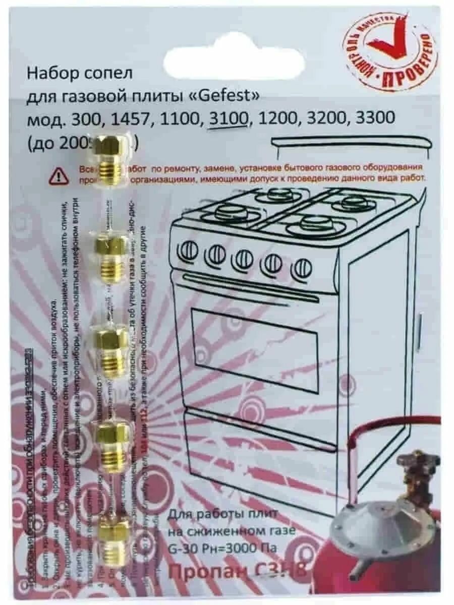 Комплект сопел ПГ "GEFEST" (Gefest -1, -2, -3, -4), м.1457, 300, 1100, 1200, 3100, 3200 (до 07.2009), М6*1 (сжиж. газ)
