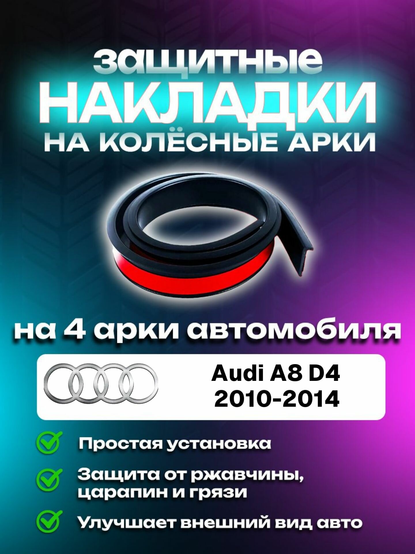 Накладки на арки Audi A8 D4 (2010-2014)/ Ауди А8 Д4 защитные