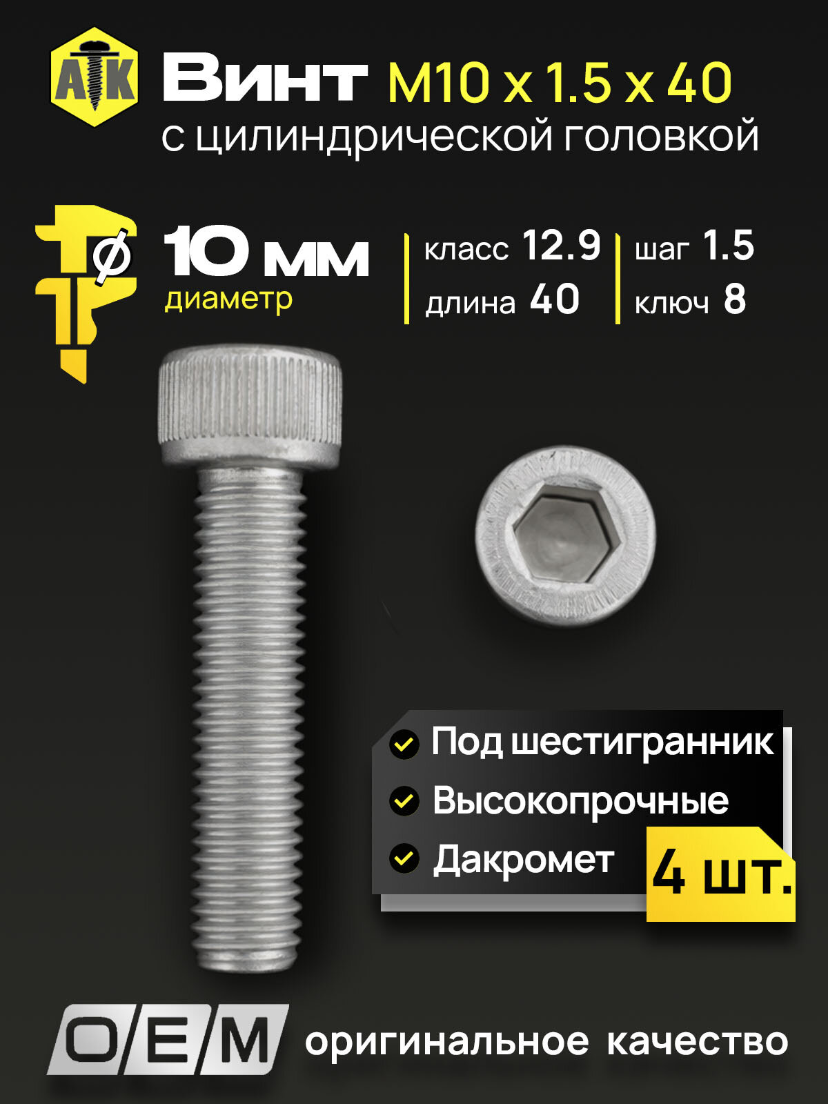 Болт М10 под шестигранник (М12 1.5 40) Длина 40мм, шаг 1.5