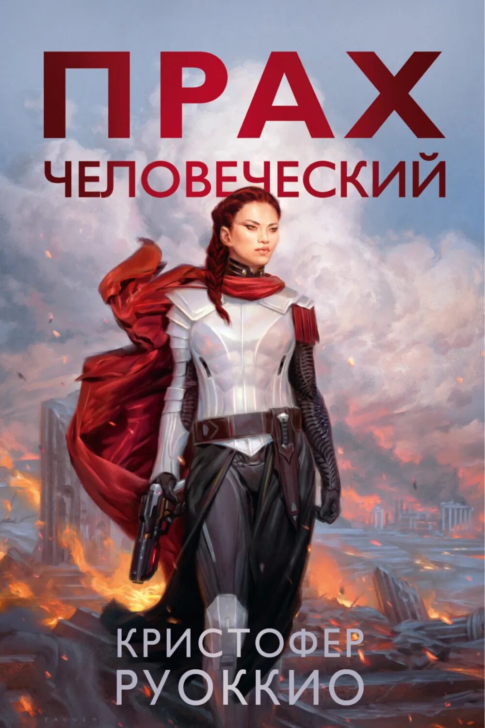 Прах человеческий [Цифровая книга]