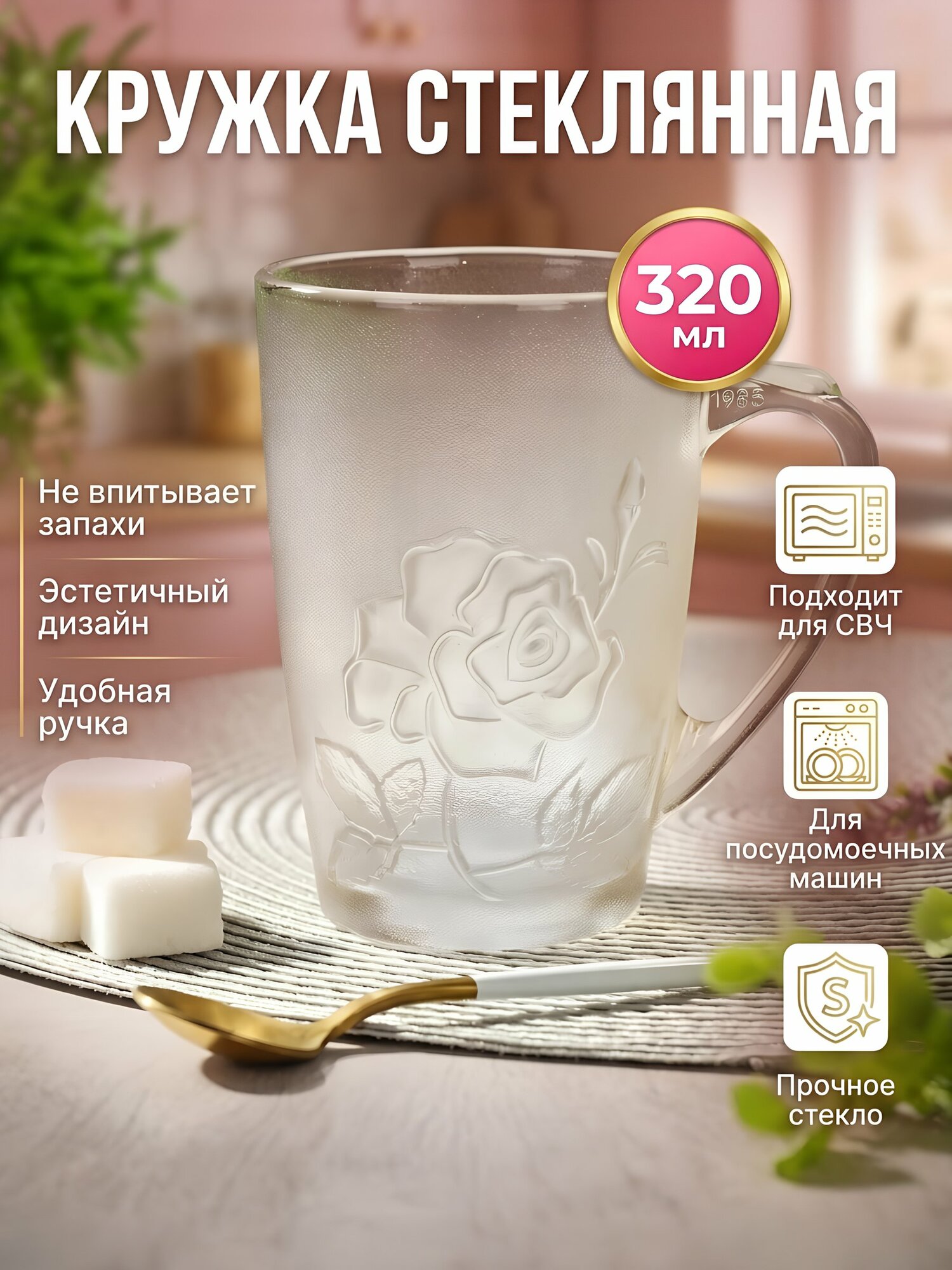 Кружка стеклянная для чая и кофе 300 мл с дизайном Роза, прозрачная посуда для дома, кухни и офиса, подходит для СВЧ и ПММ