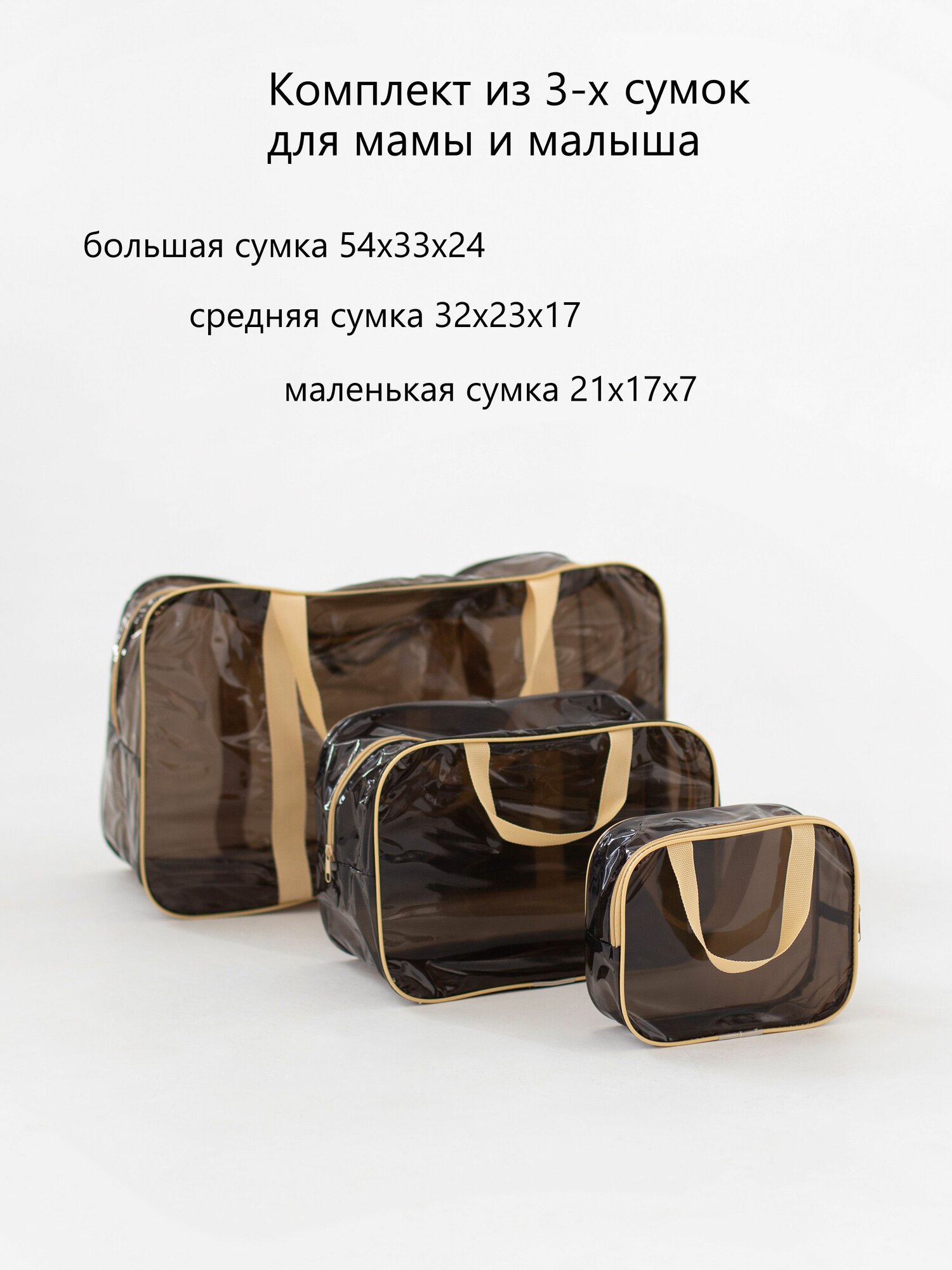 Сумка набор 3 шт в роддом коричневый