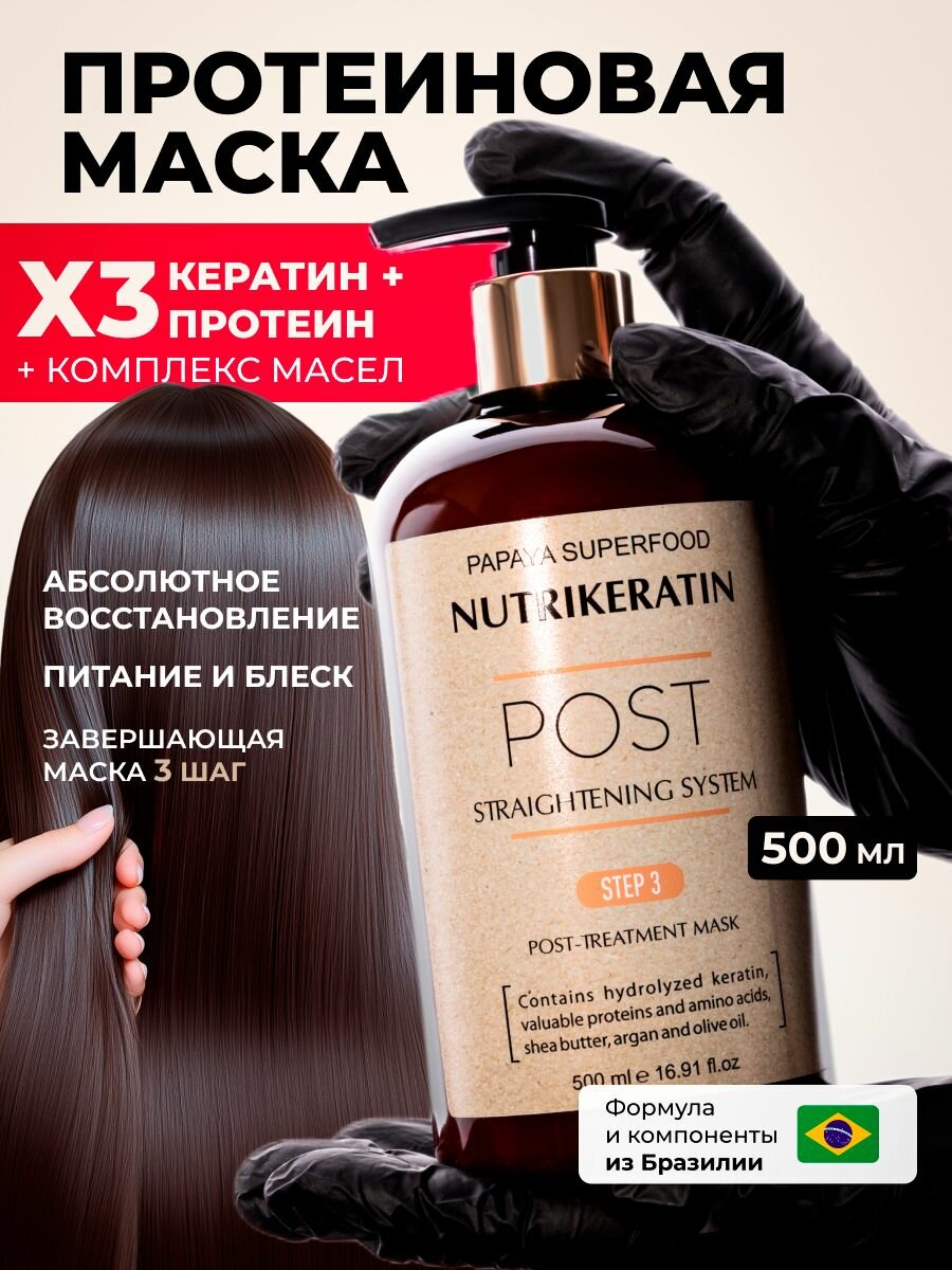 Маска для волос с тройным кератином профессиональная кератиновая без сульфатов Nutrikeratin, 500 мл