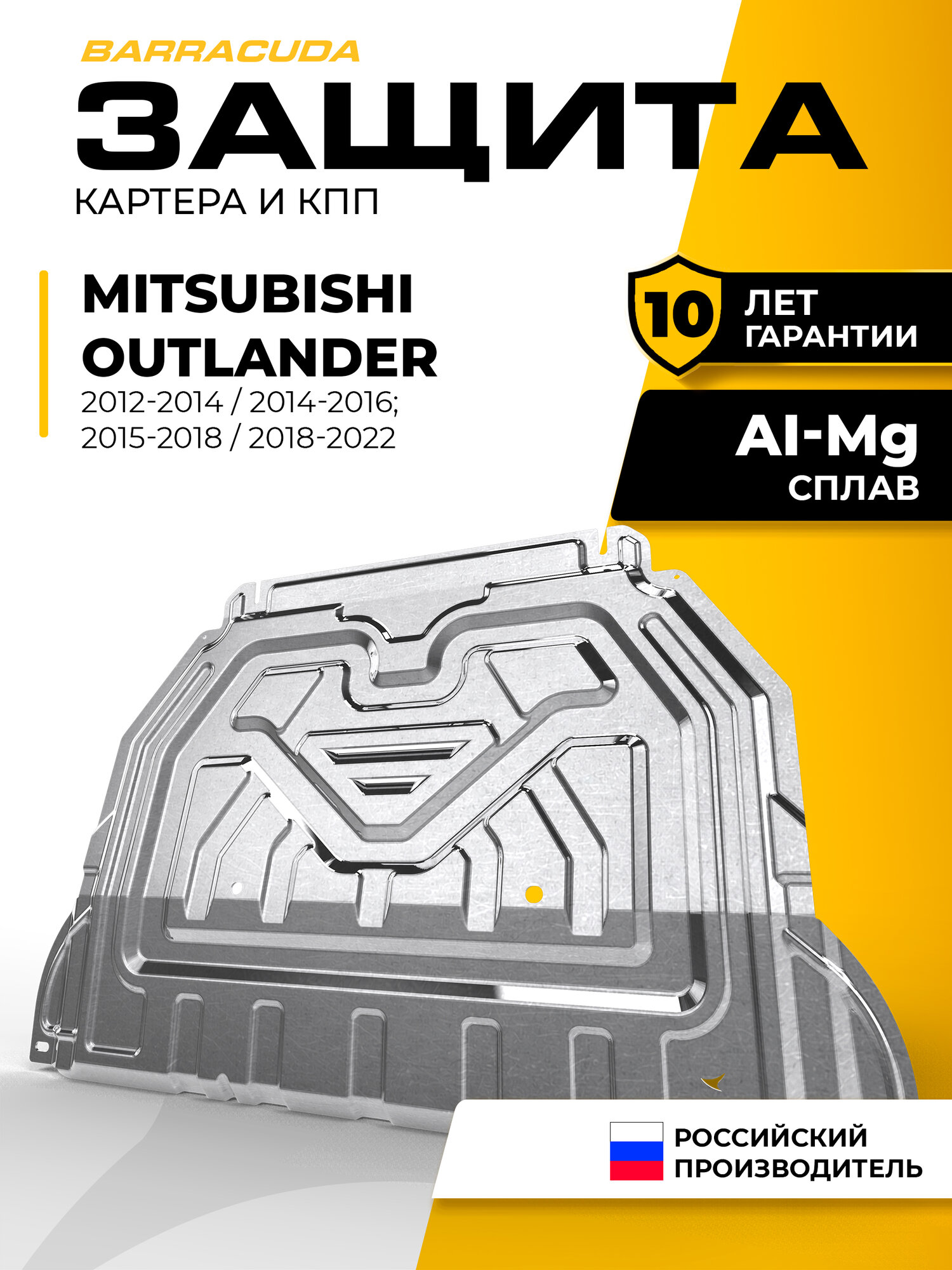 Защита картера и КПП Mitsubishi Outlander III поколения 2012-2014 (вкл. Рестайлинг 2014-2022)