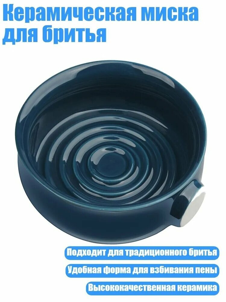 Керамическая миска для бритья, тёмно-синий