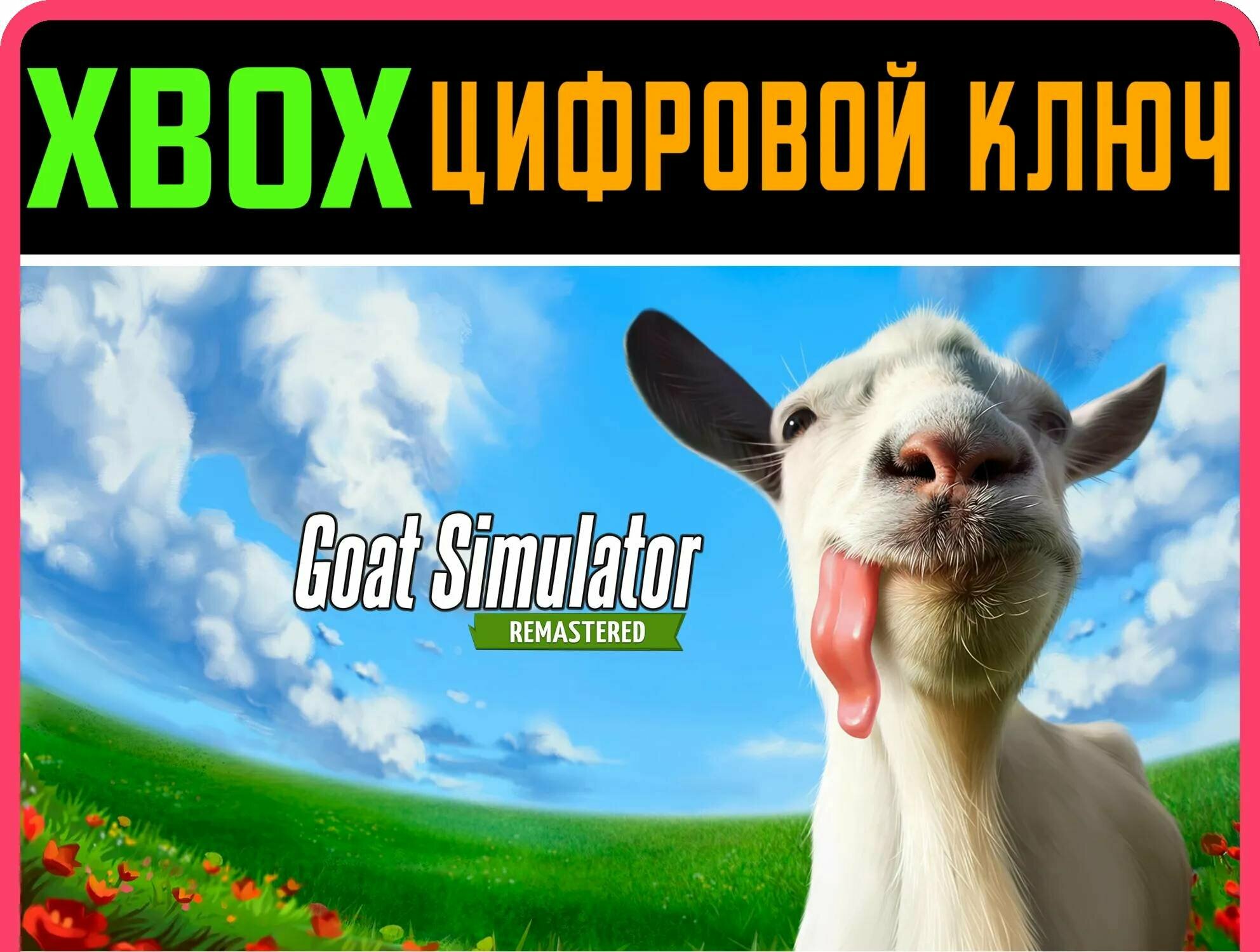 GOAT SIMULATOR: REMASTERED XBOX SERIES S|X ключ/КОД | Работает на ваш акк | Игра навсегда | Быстрая доставка