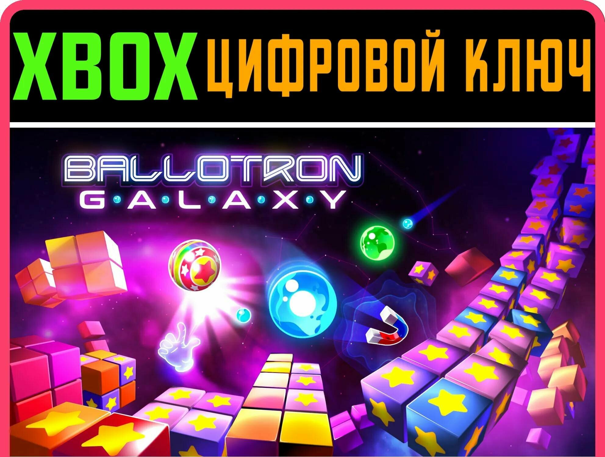 BALLOTRON GALAXY (XBOX ONE) XBOX ключ/КОД | Работает на ваш акк | Игра навсегда | Быстрая доставка