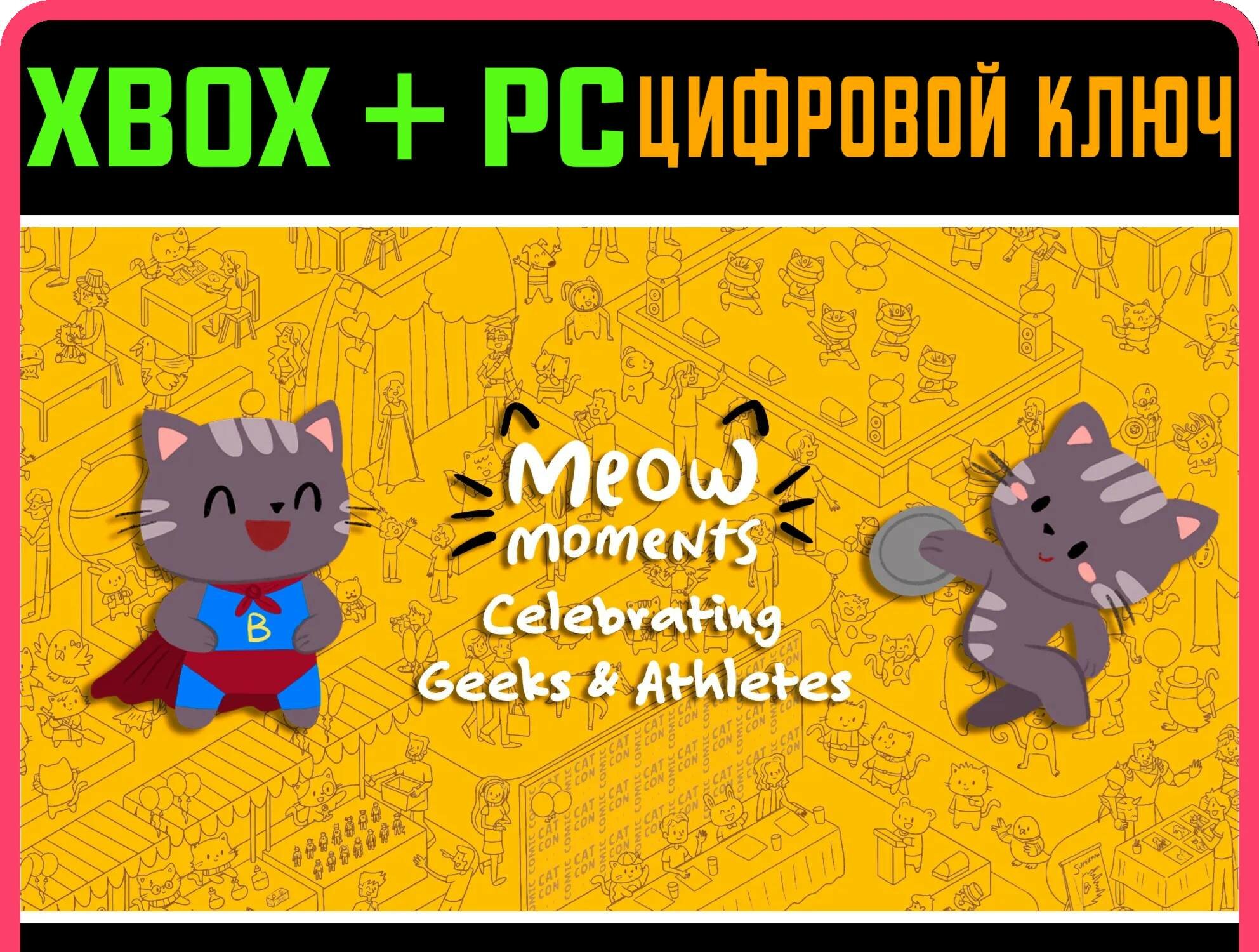 Мяу-моменты: празднуем гиков И спортсменов - MEOW MOMEN | Работает на ваш акк | Игра навсегда | Быстрая доставка