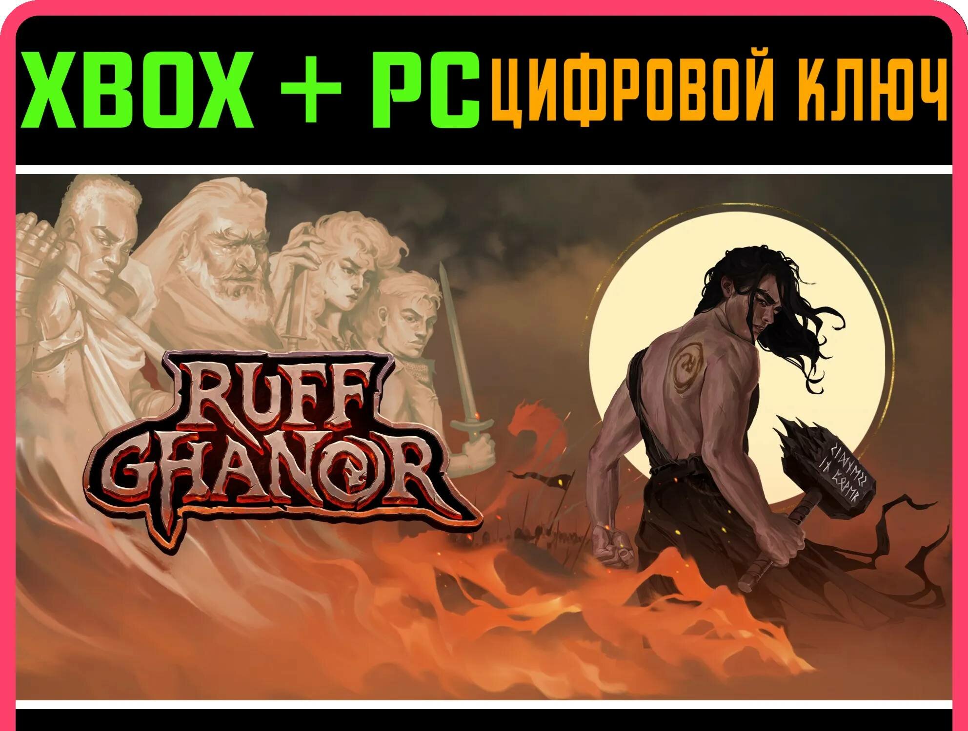 RUFF GHANOR XBOX + PC (WIN) ключ/КОД | Работает на ваш акк | Игра навсегда | Быстрая доставка