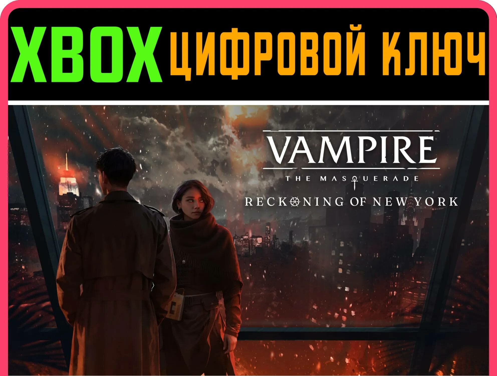 VAMPIRE: THE MASQUERADE - RECKONING OF NEW YORK XBOX КЛ | Работает на ваш акк | Игра навсегда | Быстрая доставка