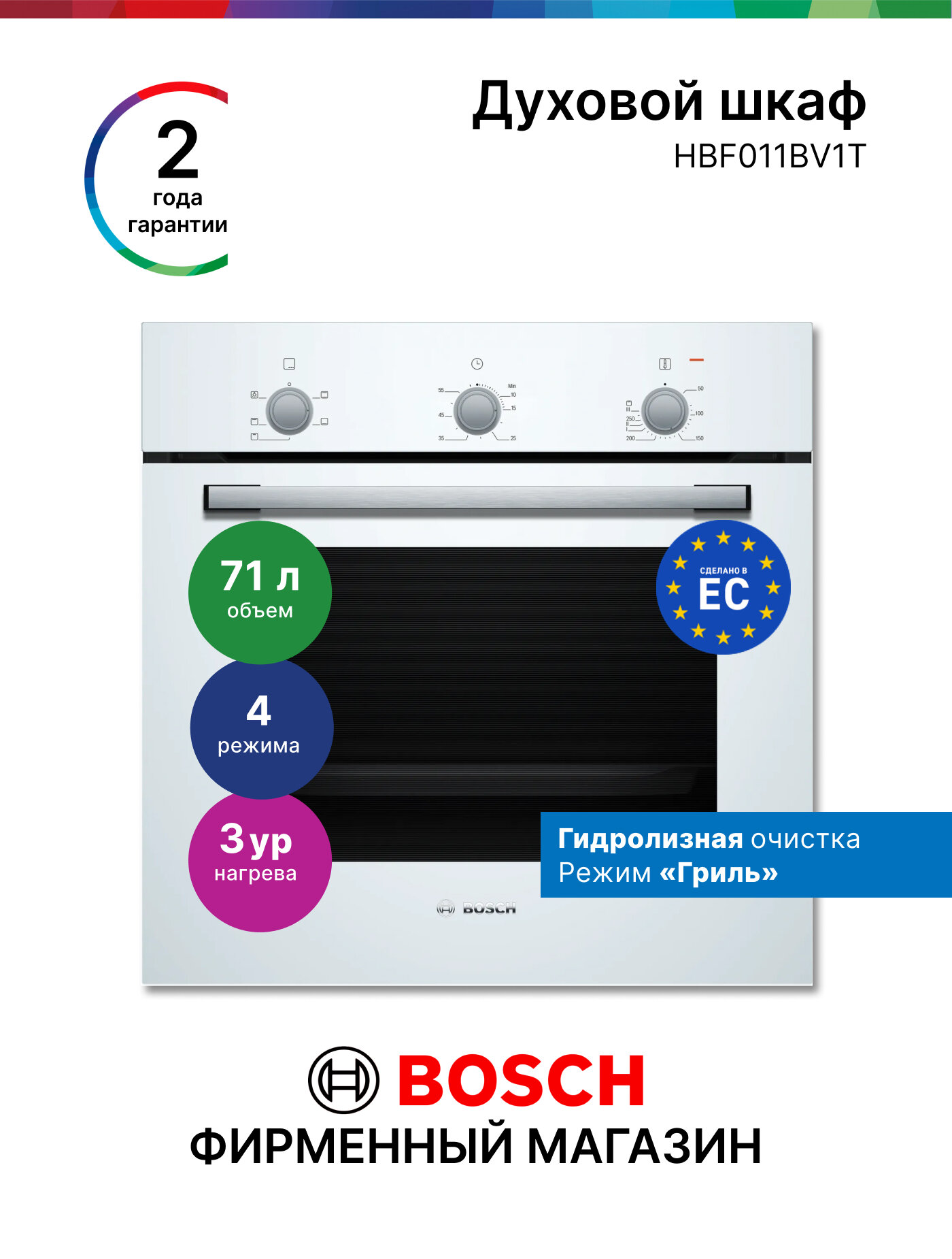 Встраиваемый духовой шкаф электрический Bosch HBF011BV1T, Серия 2, 71 л, 4 режима, таймер, белый