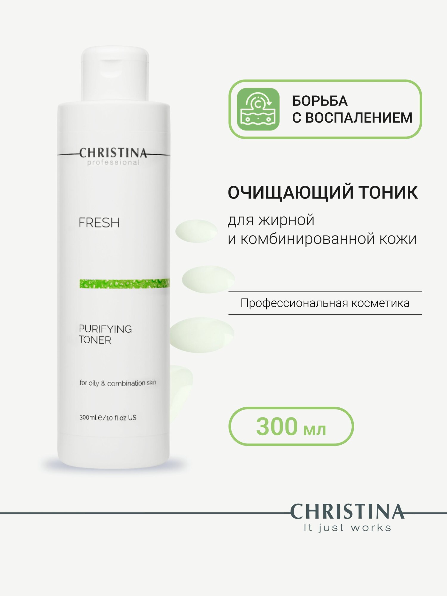 Christina Fresh Purifying Toner for oily skin Очищающий тоник для жирной кожи, 300 мл