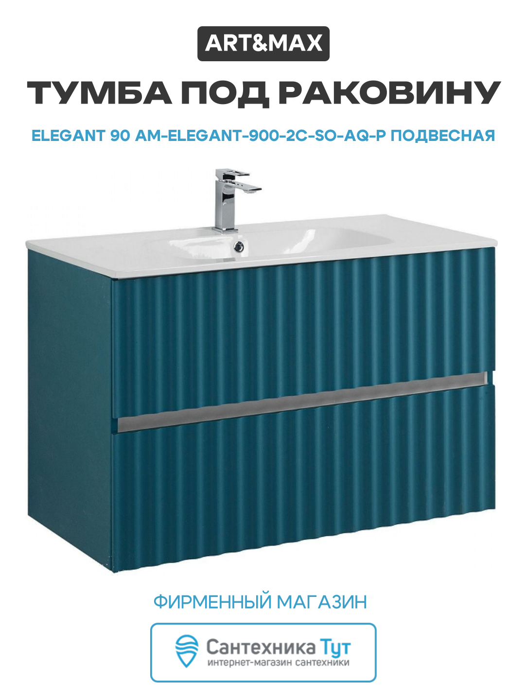 Тумба под раковину Art Max Elegant 90 AM-ELEGANT-900-2C-SO-AQ-P подвесная цвет Аквамарин