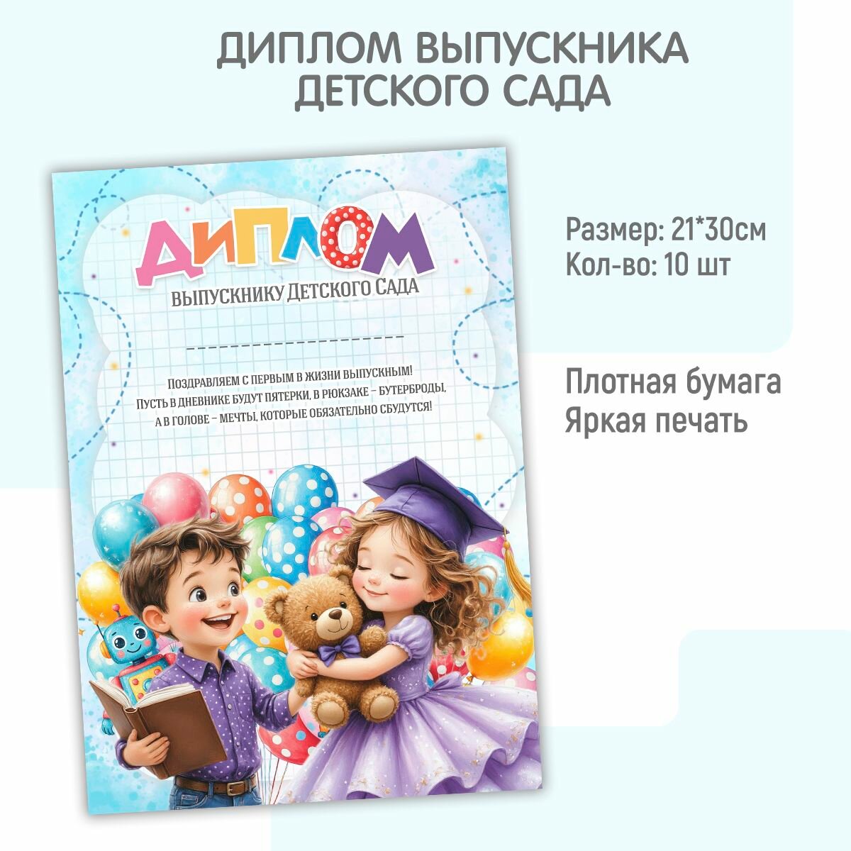 Набор дипломов "Выпускник детского сада", А4, бумага, 10 штук
