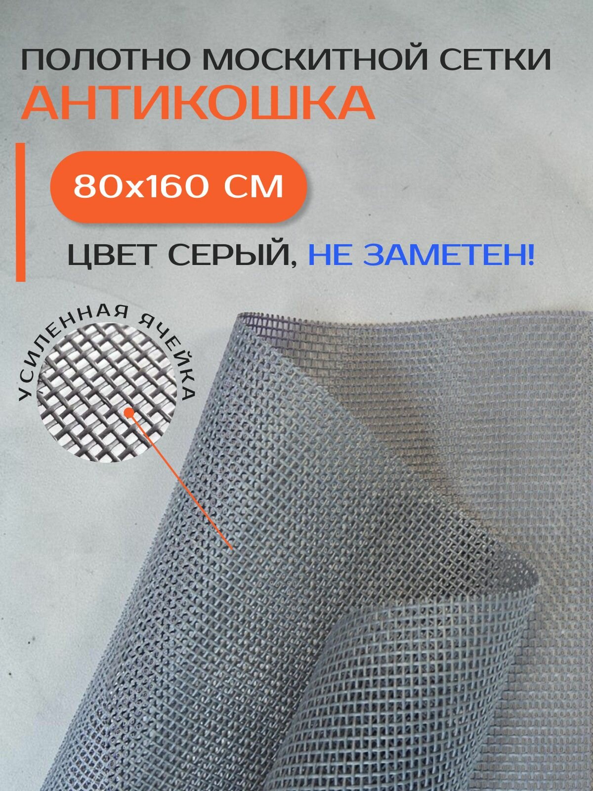 Москитная сетка на окно антикошка, 80х160 см, серая