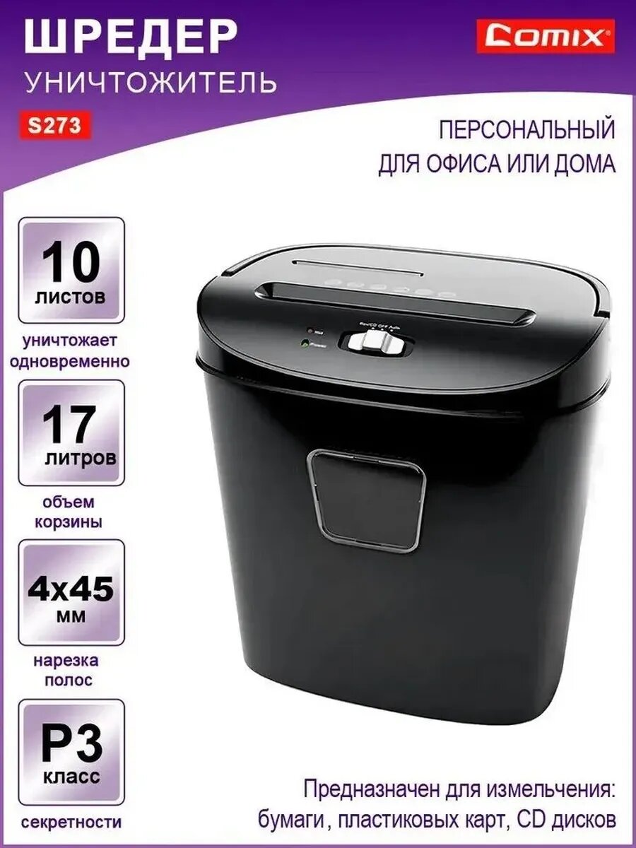 Шредер (уничтожитель) COMIX S273-CO70
