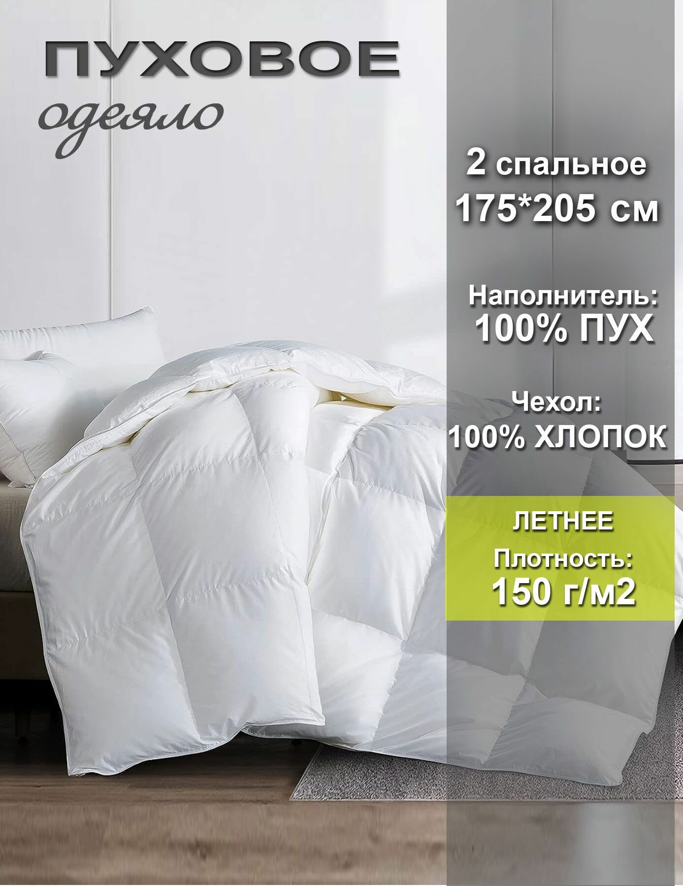 Одеяло Двуспальный 175x205 см, Летнее, с наполнителем Гусиный пух, комплект из 1 шт