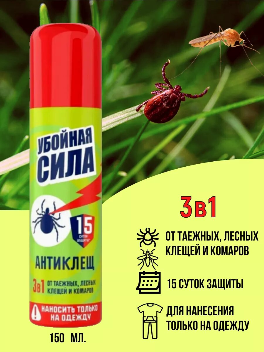Убойная сила аэрозоль Антиклещ 150 мл 3 в 1 от таежны, лесных клещей