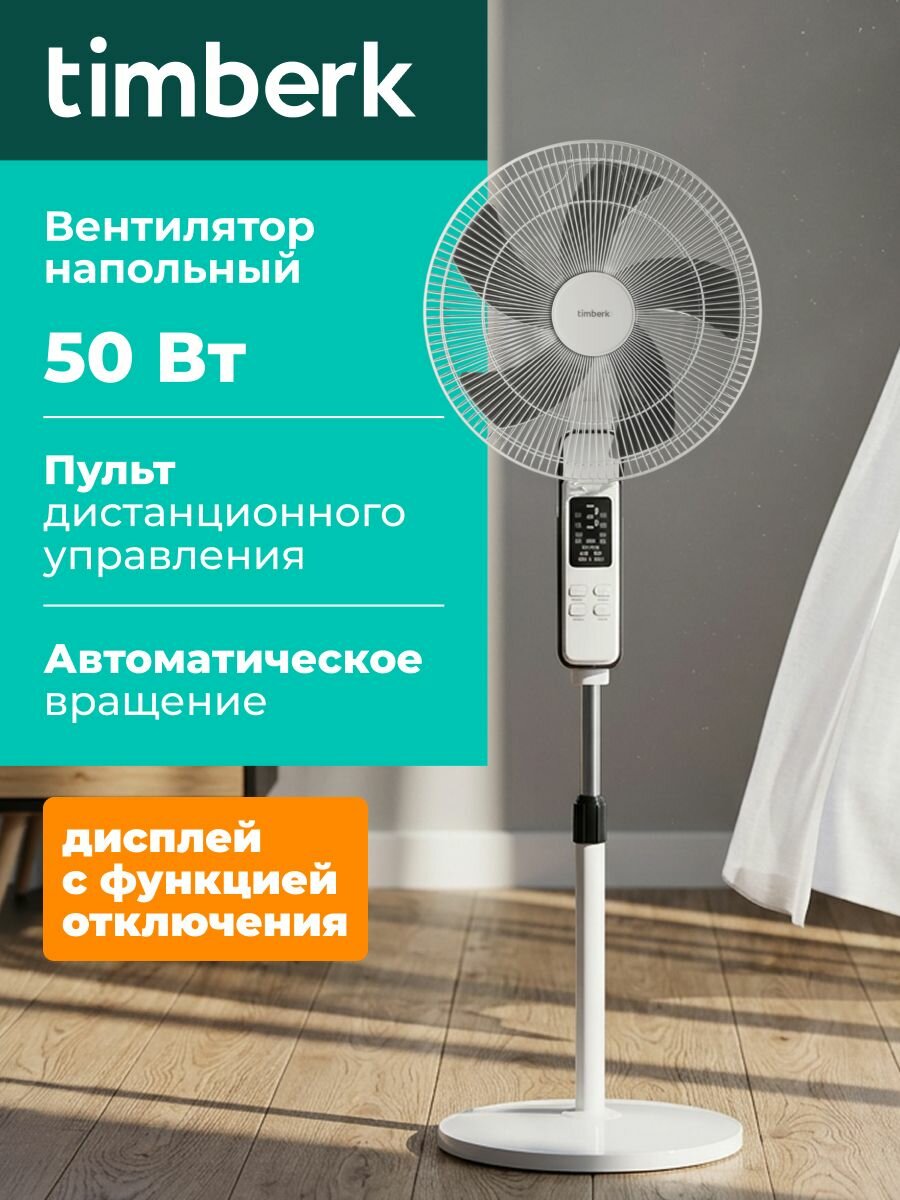 Вентилятор напольный Timberk T-SF1610RC Дисплей, Пульт ДУ, 45Вт,