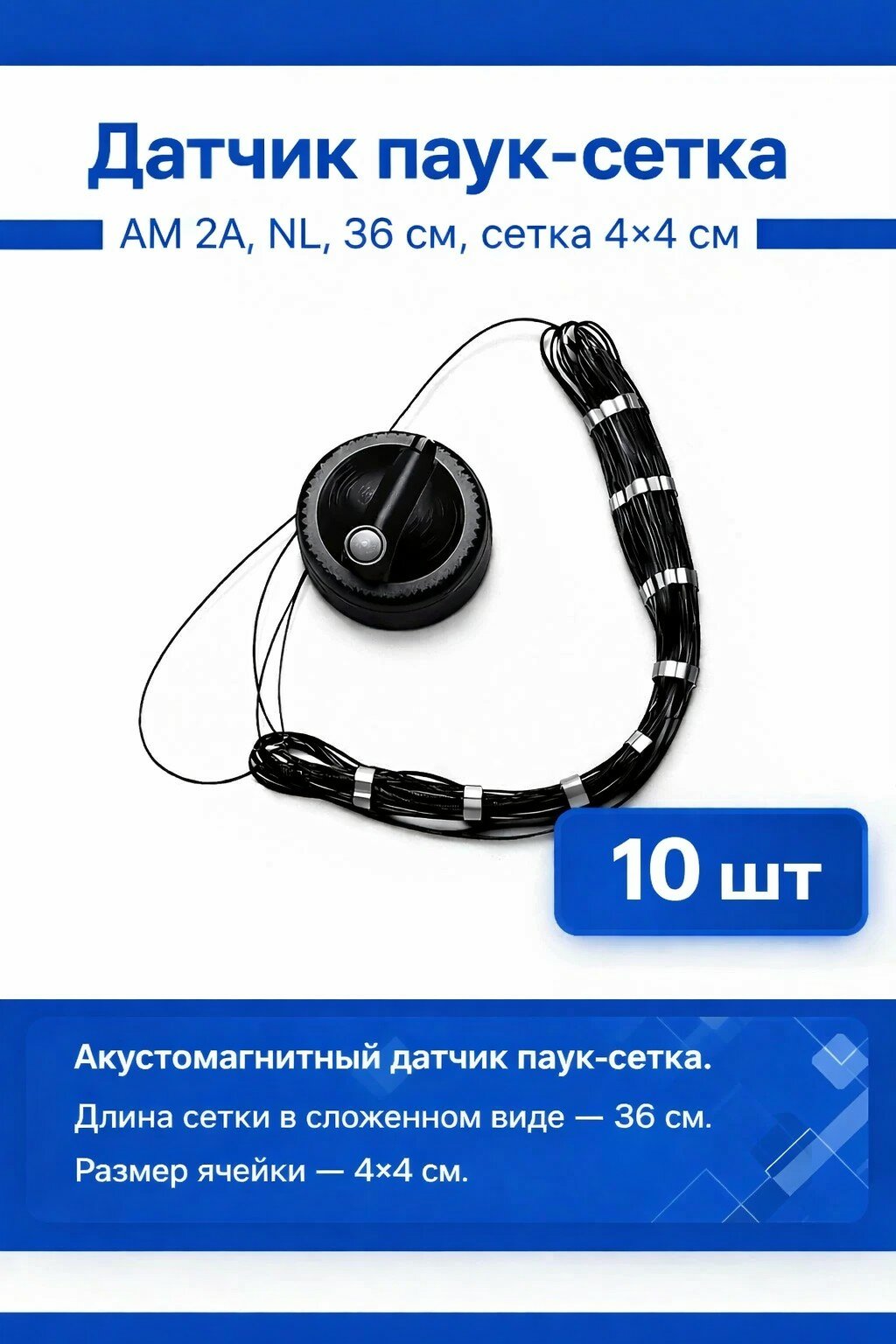 Антикражный датчик паук-сетка, AM 2A, NL, 36cm, сетка 4*4cm 10 шт