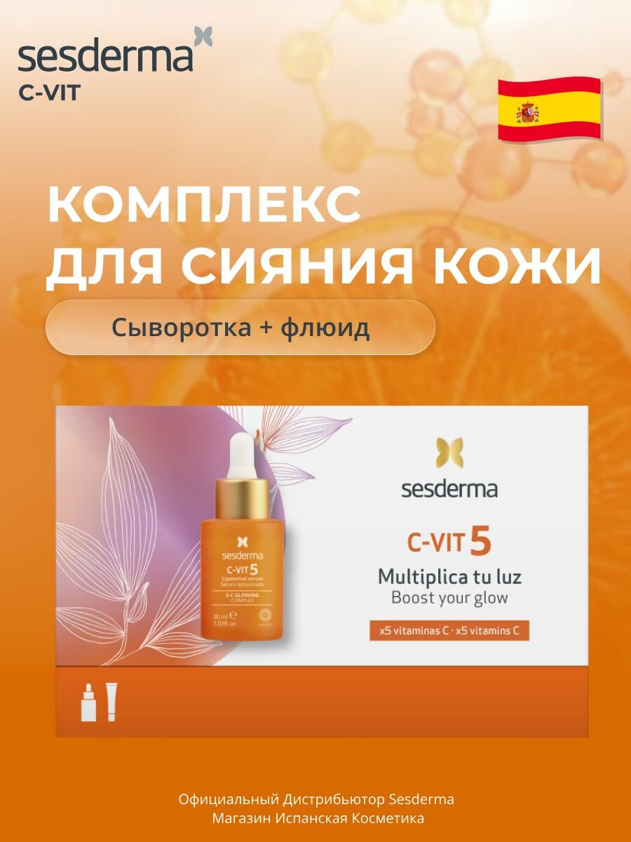 Sesderma набор C-VIT 5 Сыворотка с витамином С + C-VIT Флюид для сияния кожи, 30 мл + 10 мл