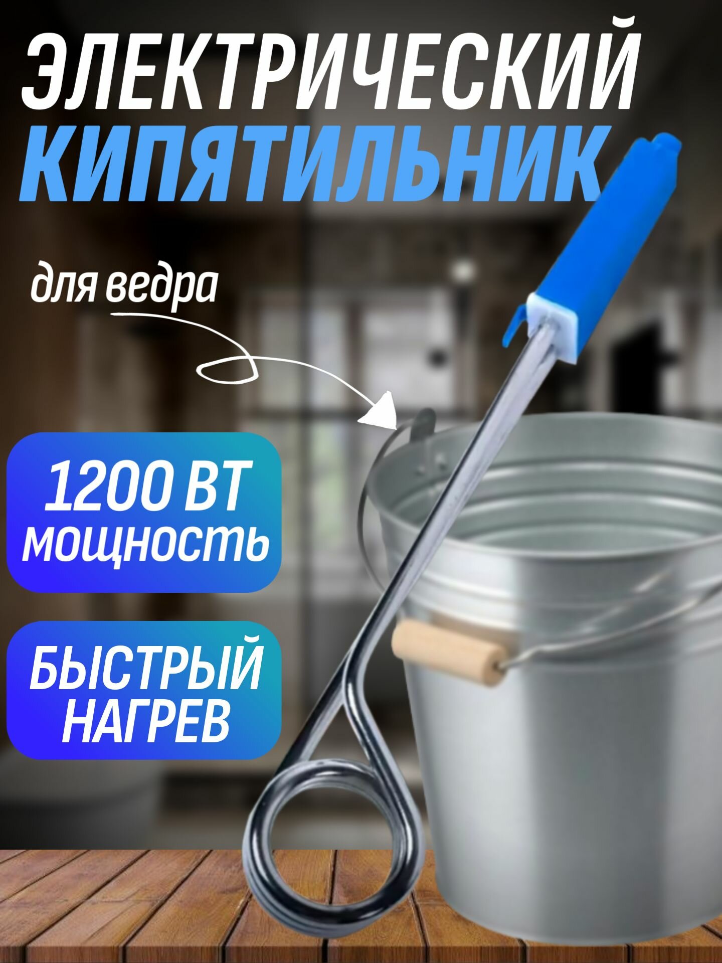 Кипятильник электрический погружной для ведра большой, 1200 ВТ