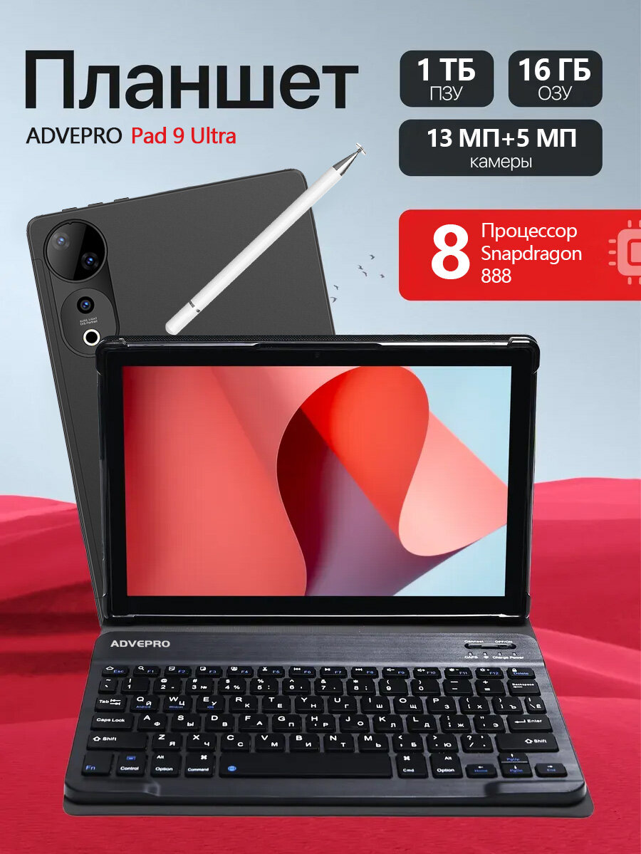 Планшет ADVEPRO Pad9 Ultra, Snapdragon 888, 11,6" 5G 8800 мАч, с клавиатурой, стилусом, процессором, черный