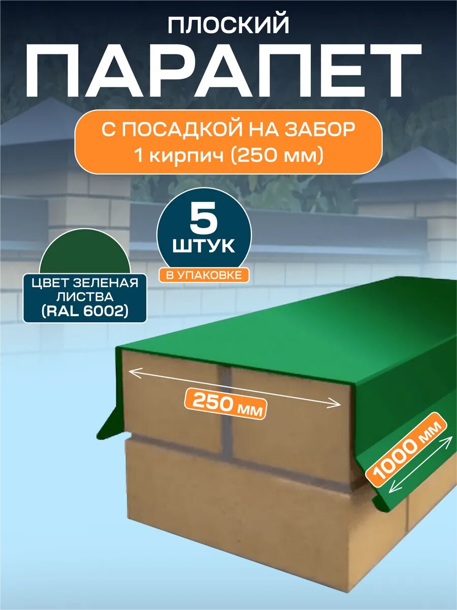 Парапет на забор 1 кирпич, 1000х255х40 мм, оцинкованная сталь, RAL 6002, 5шт.